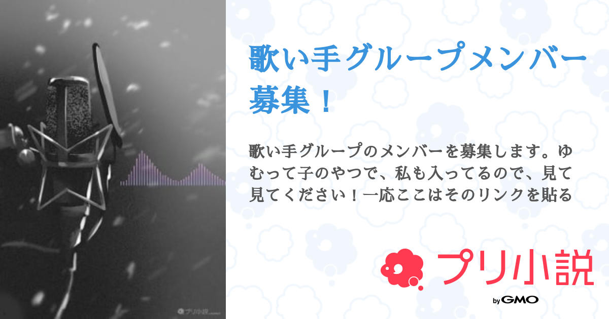 歌い手グループメンバー募集！ 全1話 【連載中】（海月るらさんの小説） 無料スマホ夢小説ならプリ小説 Bygmo